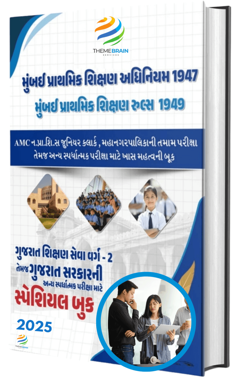ગુજરાત મુલ્કી સેવા નિયમો (2002) ની સંપૂર્ણ ઈ-બુક - themebrain.net